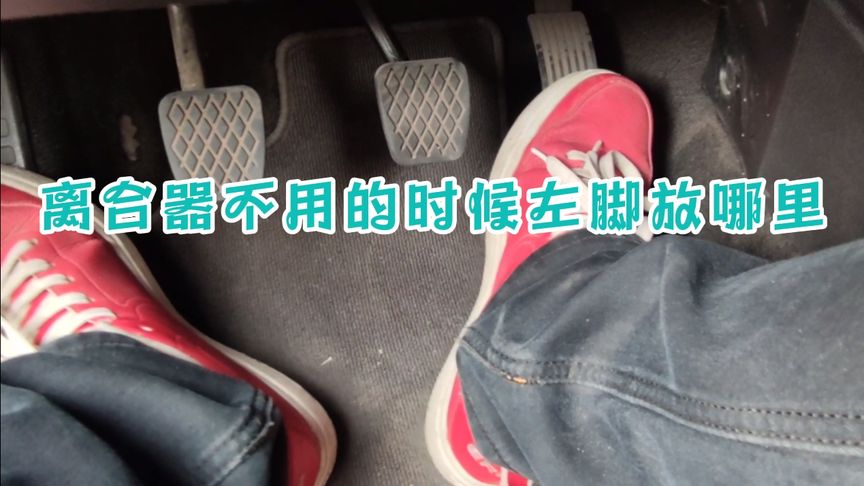 手动挡行车过程中,离合器用不着的时候左脚放哪里?新手注意看