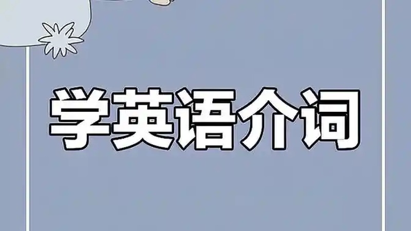 学英语介词