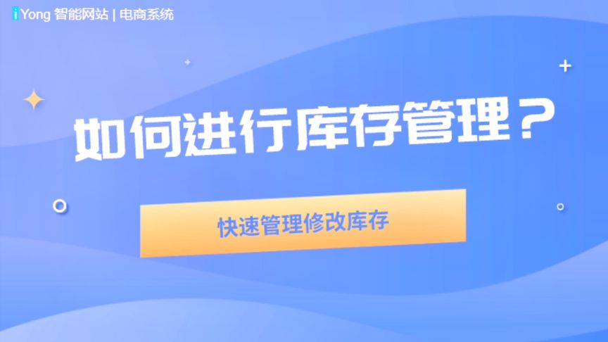 如何进行库存管理?电商系统使用教程_爱用建站