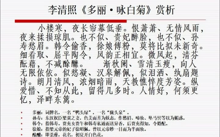 李清照《多丽·咏白菊》