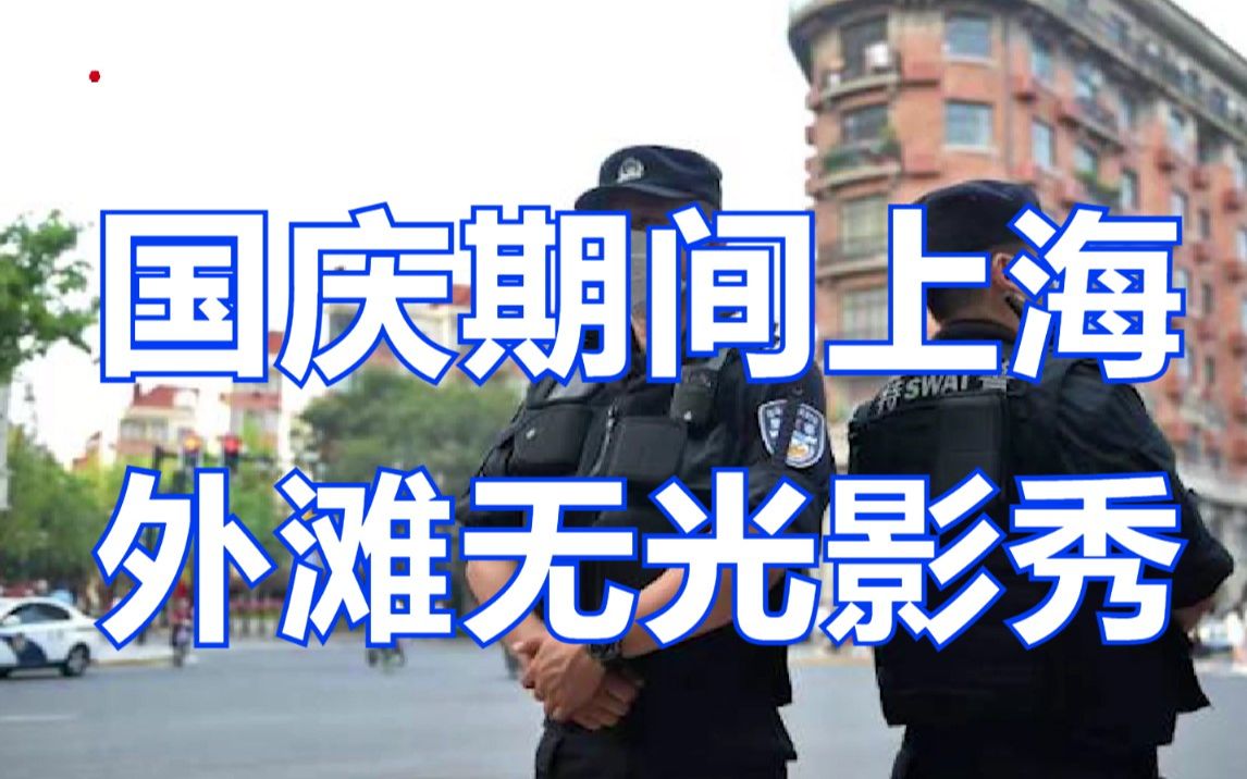 上海公安发布国庆长假期间安保提示,国庆期间上海外滩无光影秀