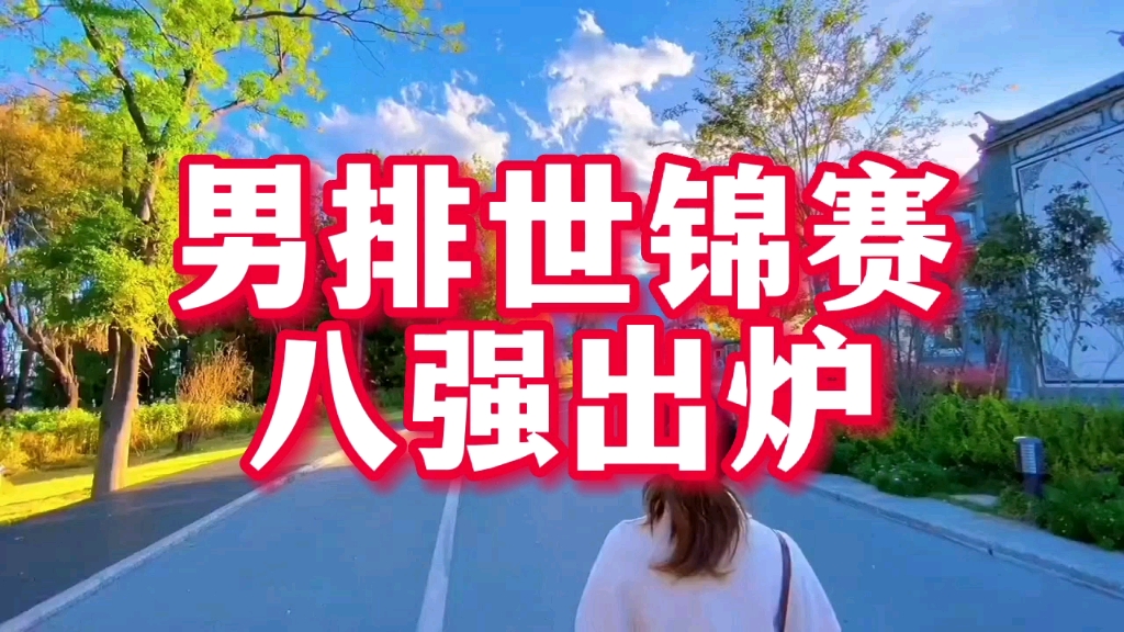 男排世锦赛八强出炉,看看1/4决赛赛程,是哪些球队对战?