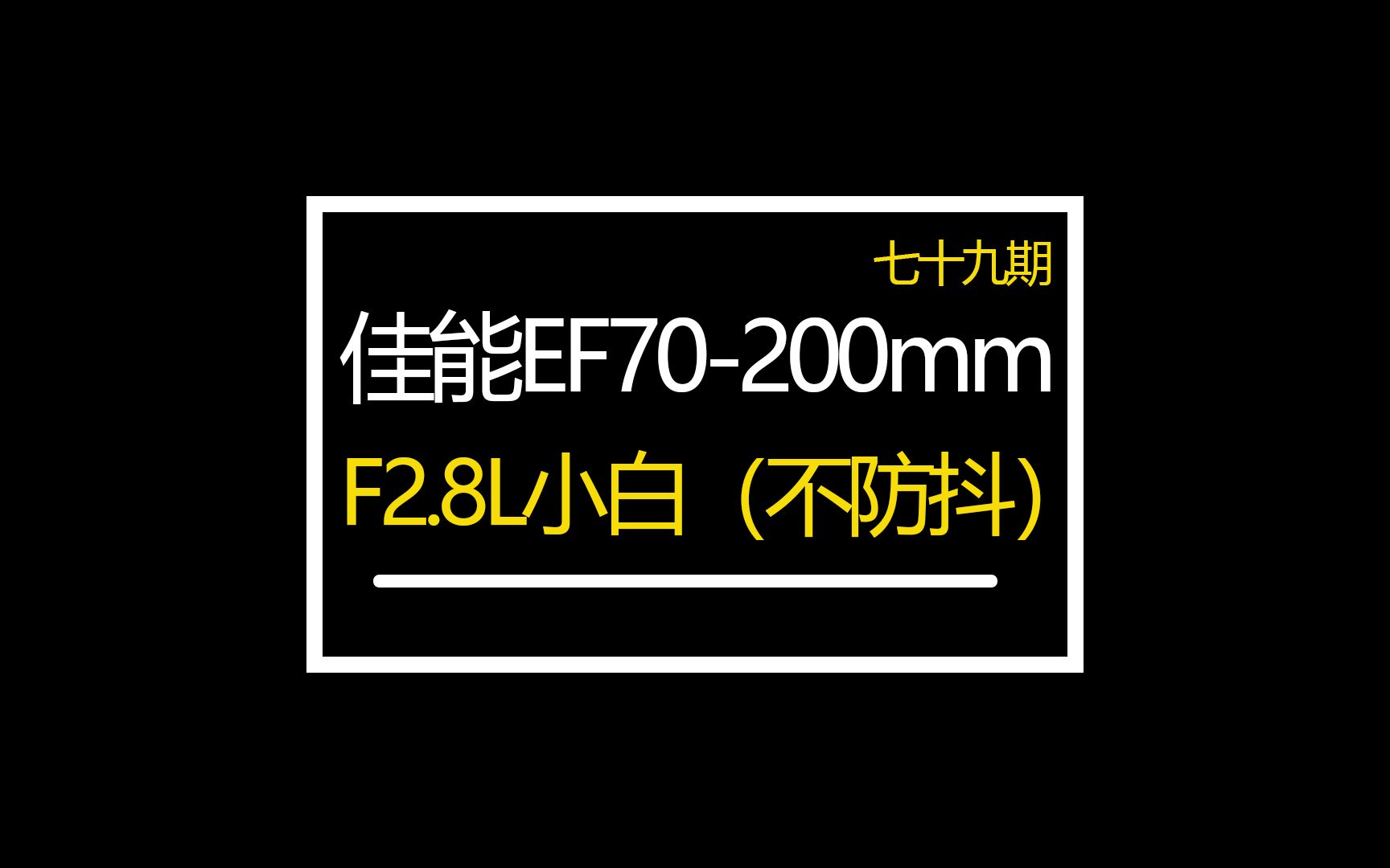 佳能EF70-200mmF2.8L小白(不防抖镜头)性价比镜头 众通社分享