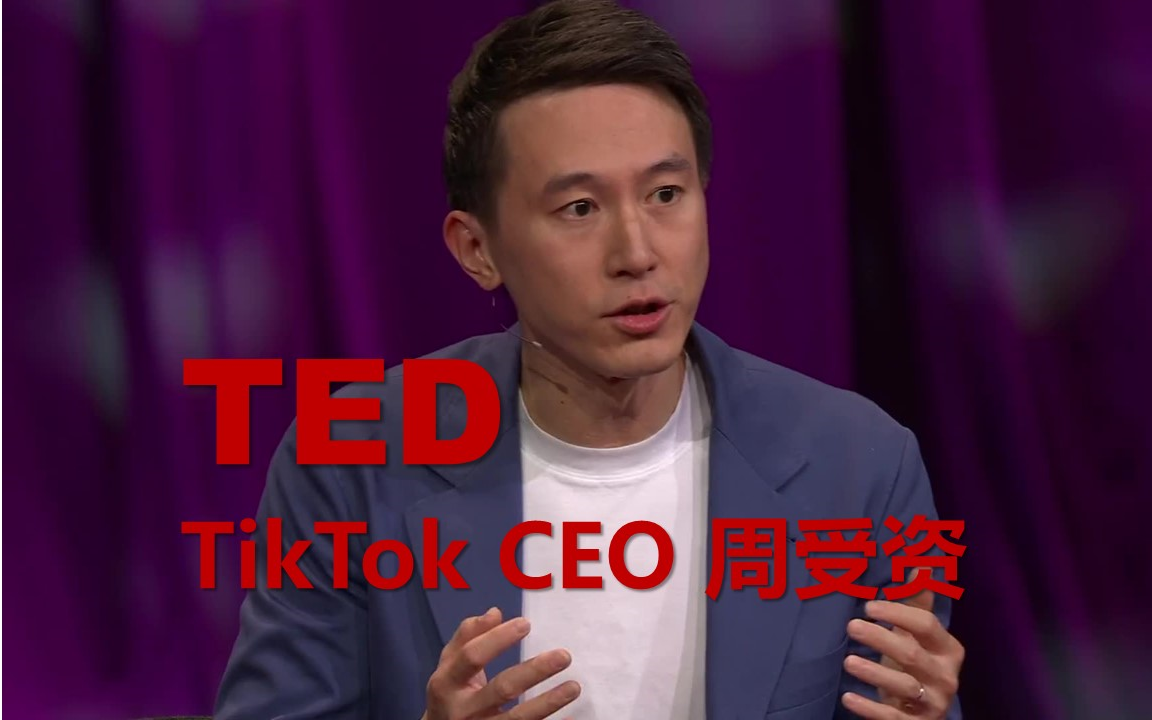 【TED演讲】TikTok CEO周受资:TikTok首席执行官对其未来的看法,...