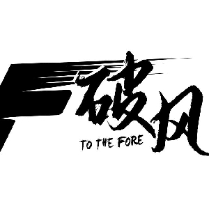 破风小课堂 