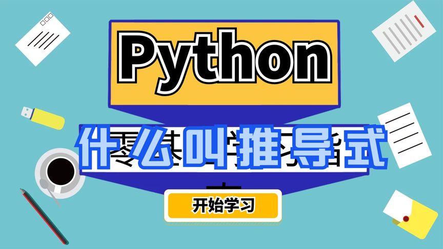从零基础开始学好python(什么叫推导式、有什么用)