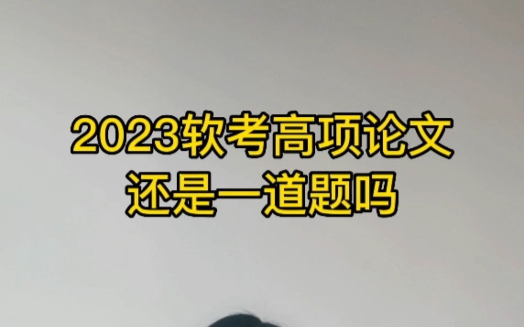 2023年信息系统项目管理师论文考试还是只出一道题?概率很大!
