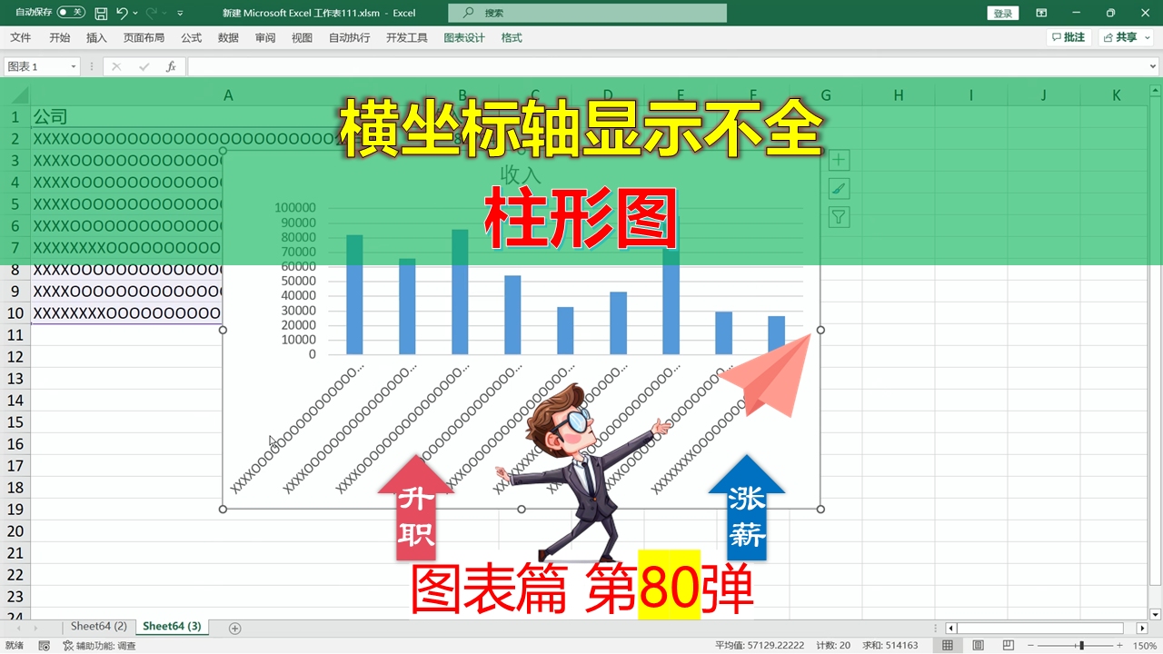 Excel图表烦恼?横坐标公司名称太长?一键解决,轻松显示全!ߘ