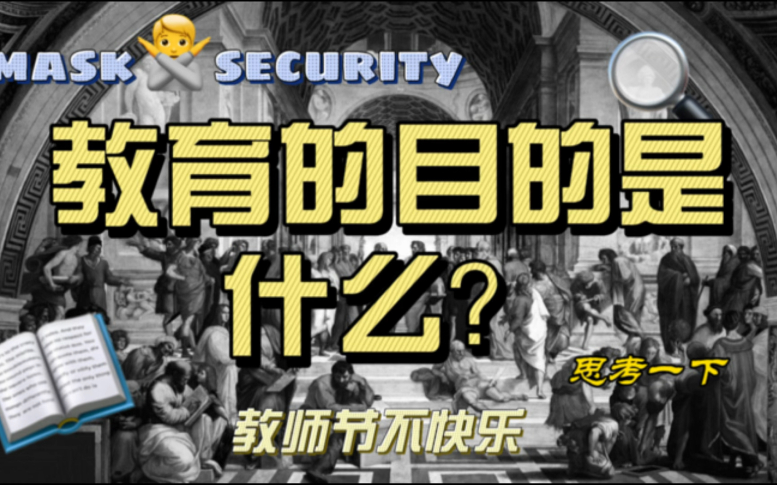 我们教育的目的是什么?