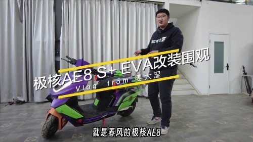 能爆甲,还能发射!围观体验EVA改装版极核AE8电动摩托车
