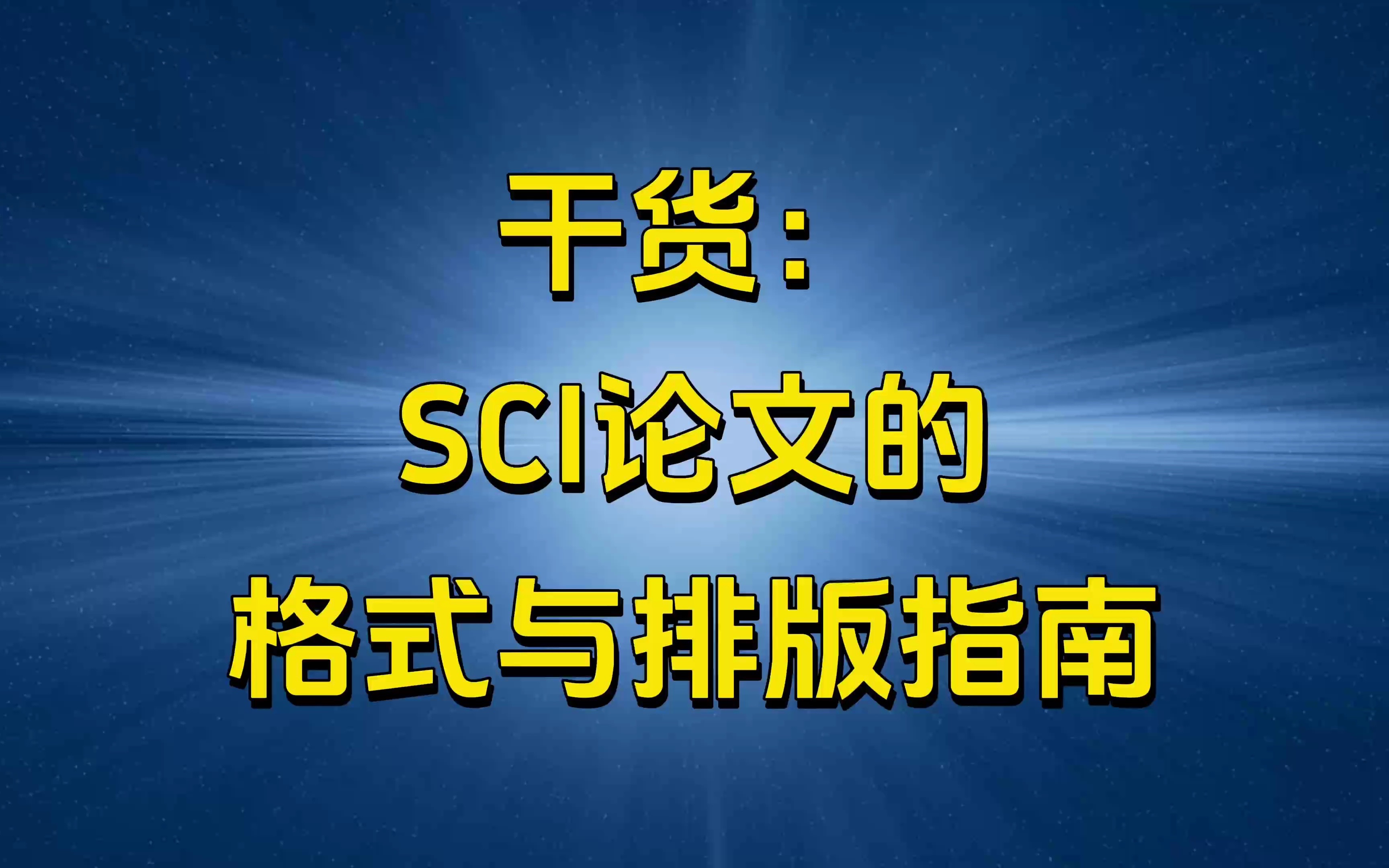 干货:SCI论文的格式与排版指南