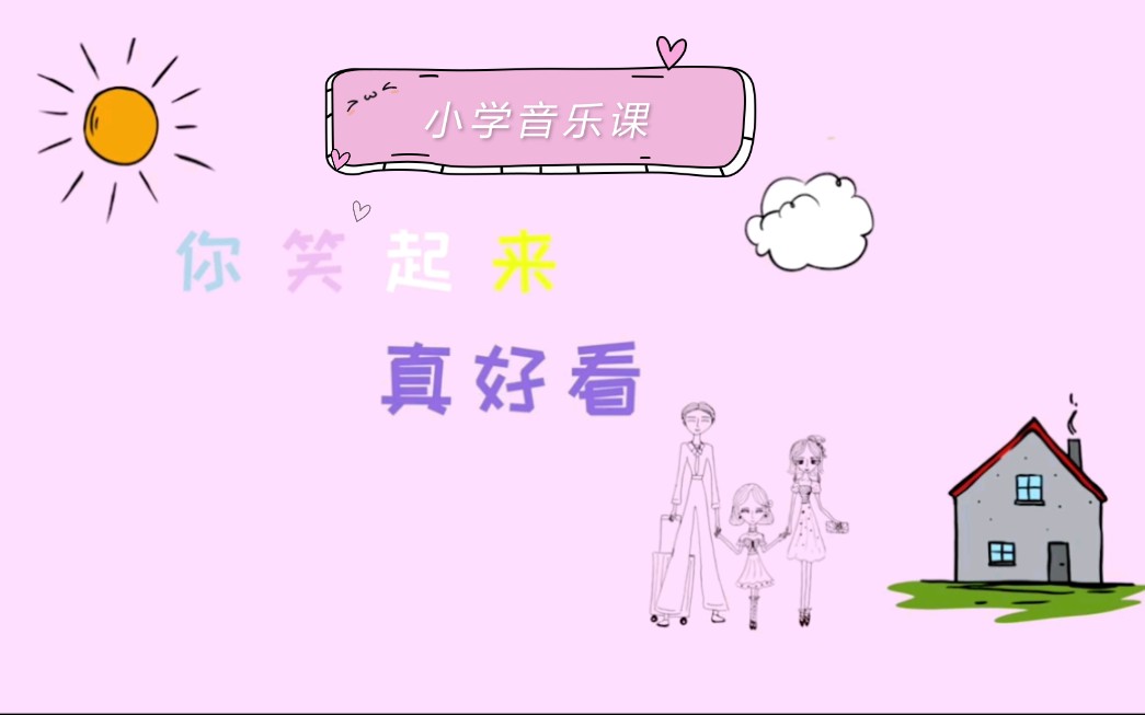 小学音乐课 你笑起来真好看