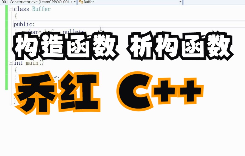 【乔红】 C++ 面向对象编程 之 构造函数和析构函数