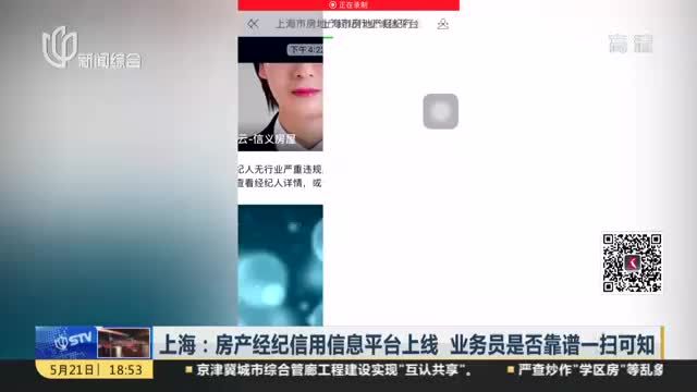 上海:房产经纪信用信息平台上线 业务员是否靠谱一扫可知