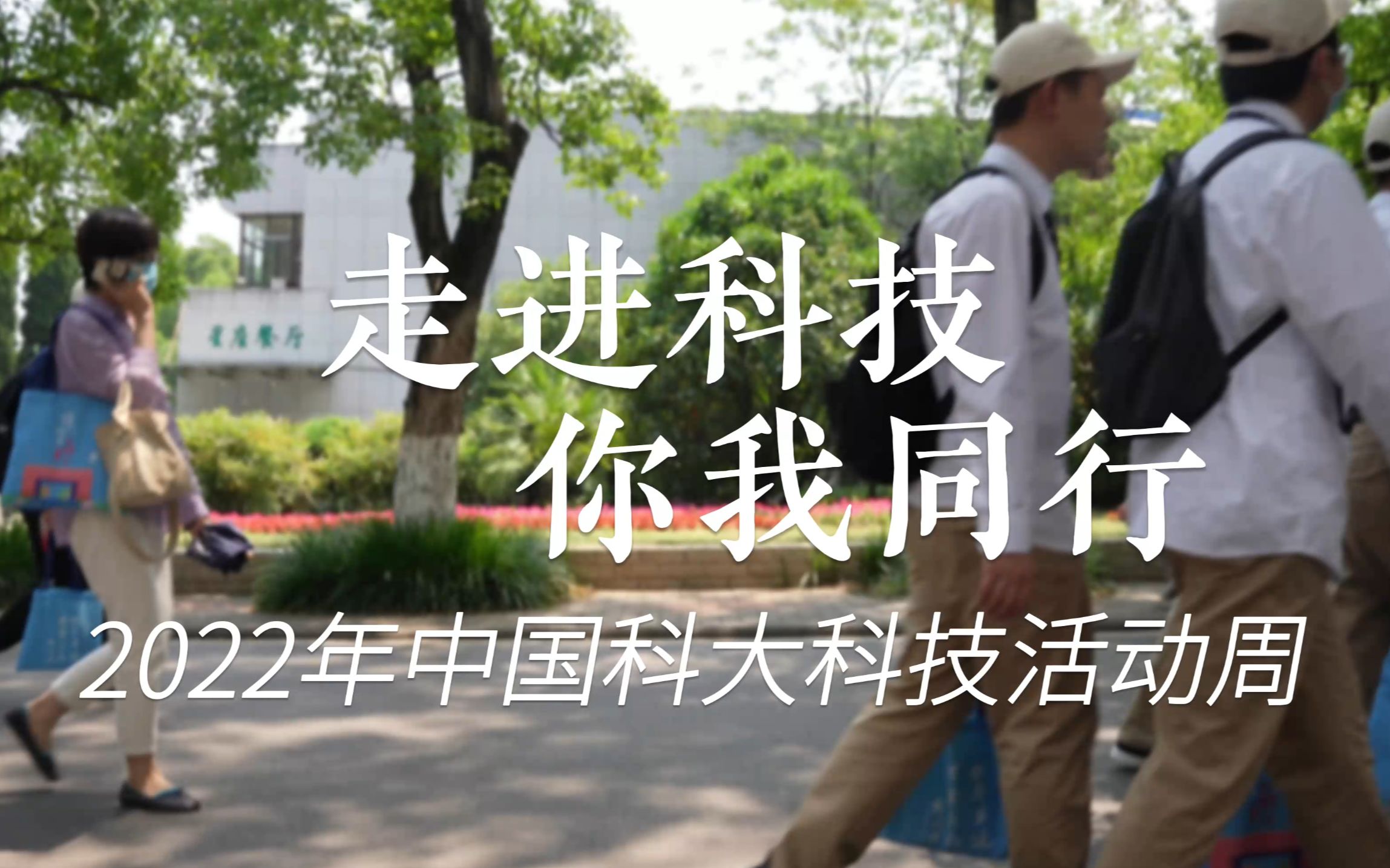 【走进科技 你我同行】2022年中国科大科技活动周
