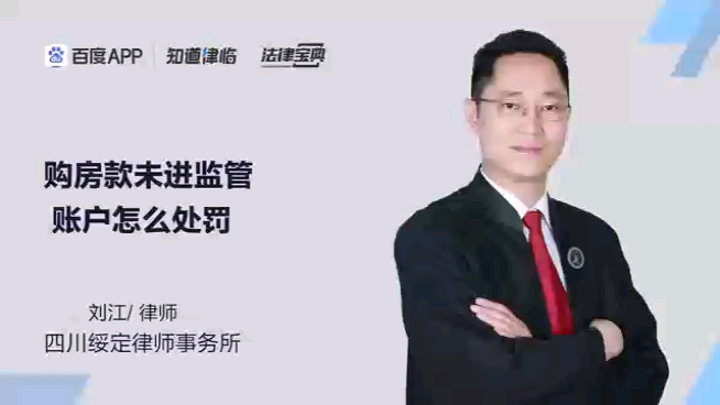 购房款未进监管账户怎么处罚