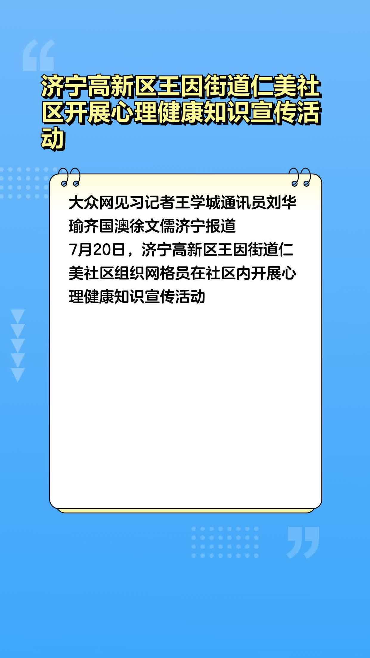 济宁高新区王因街道仁美社区开展心理健康知识宣传活动