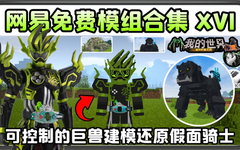 手机版我的世界网易免费模组合集炫酷机甲泰坦巨兽生存真实载具!