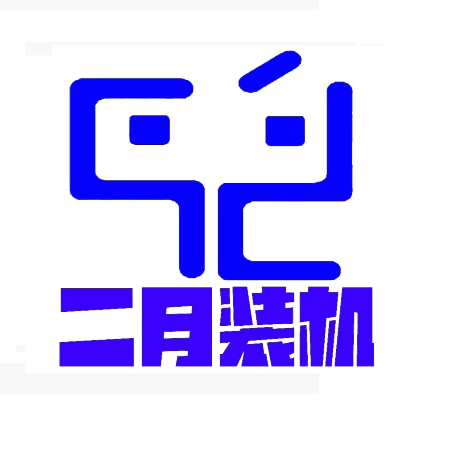 垃圾佬二月 
