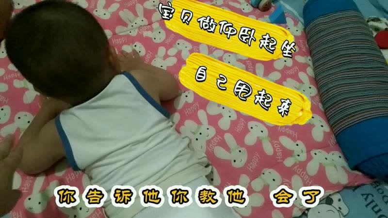 宝贝学习做仰卧起坐,然后自己玩起来,这小胳膊甩的