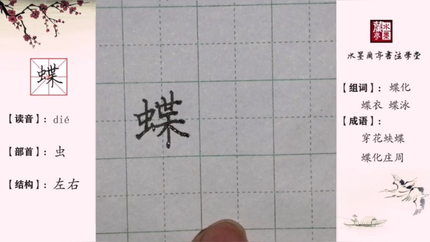 小学生练字五年级语文下册同步生字【蝶】写法详解