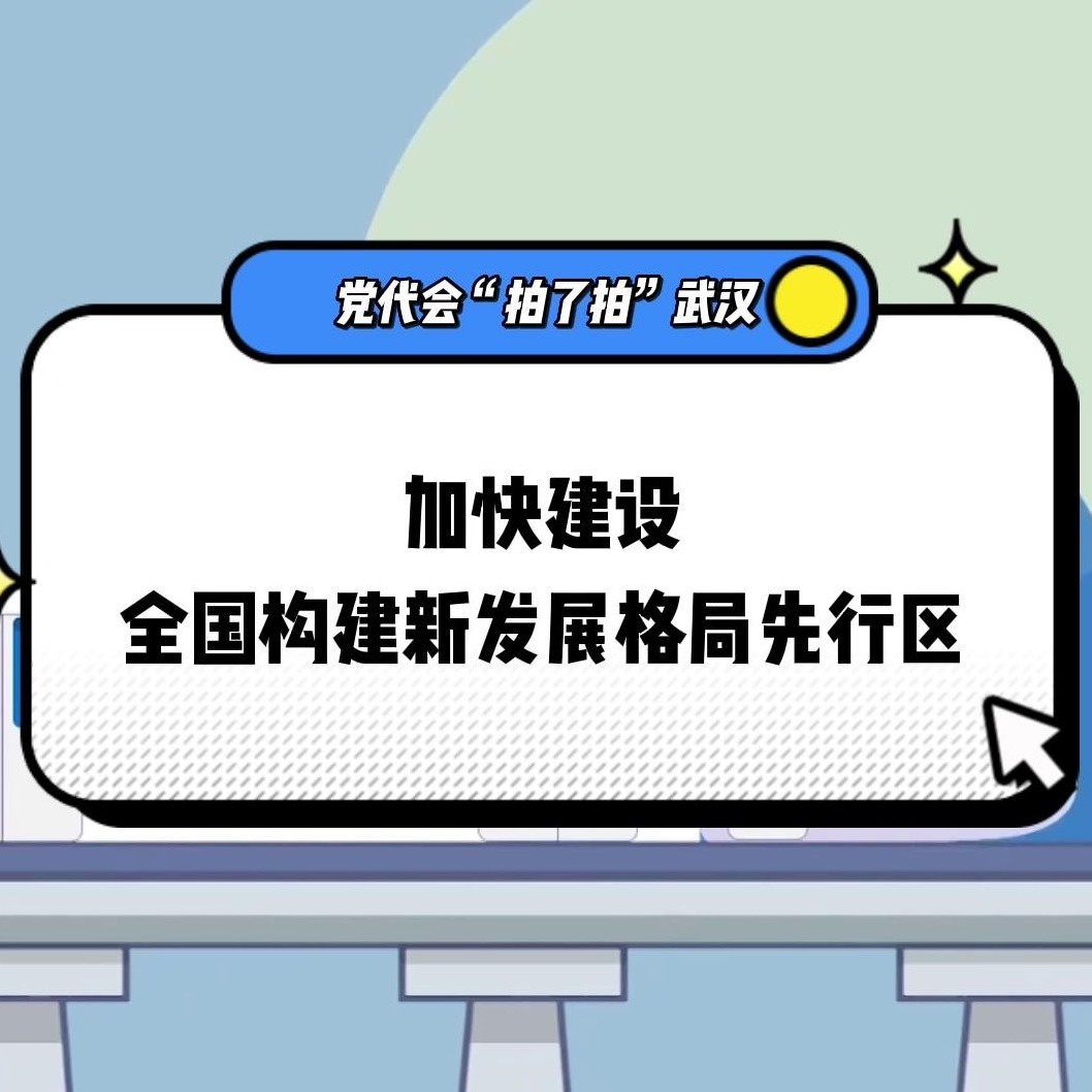 MG动画读报告|加快建设全国构建新发展格局先行区,