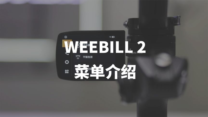 WEEBILL 2教学视频之菜单介绍:如何正确使用翻转触屏的各项功能