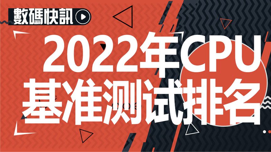 【硬件评测】2022年CPU基准测试排名(最新最全)