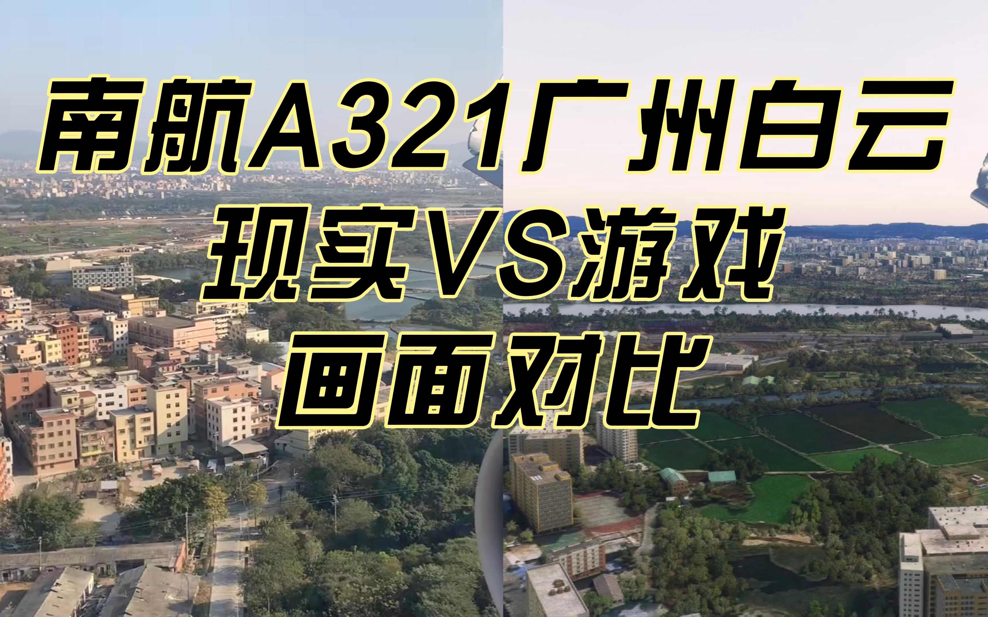 广州白云机场A321飞机头等舱视角,现实VS游戏画面对比_模拟飞行_...