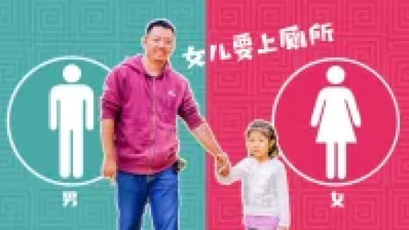 春节回家途中女儿想嘘嘘,爸爸该带她去男厕or女厕?3个经验分享