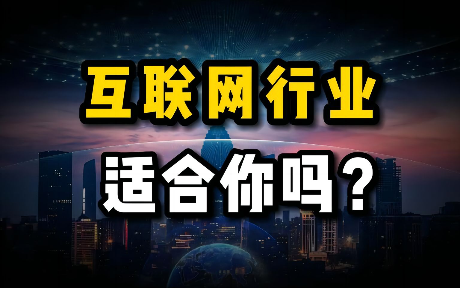 你适合互联网行业吗?大厂程序员30分钟讲解薪资、岗位种类、内卷...