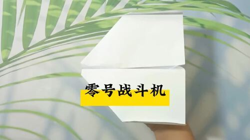 飞行平稳的滞空型纸飞机零号战斗机一学就会的慢动作折纸教程