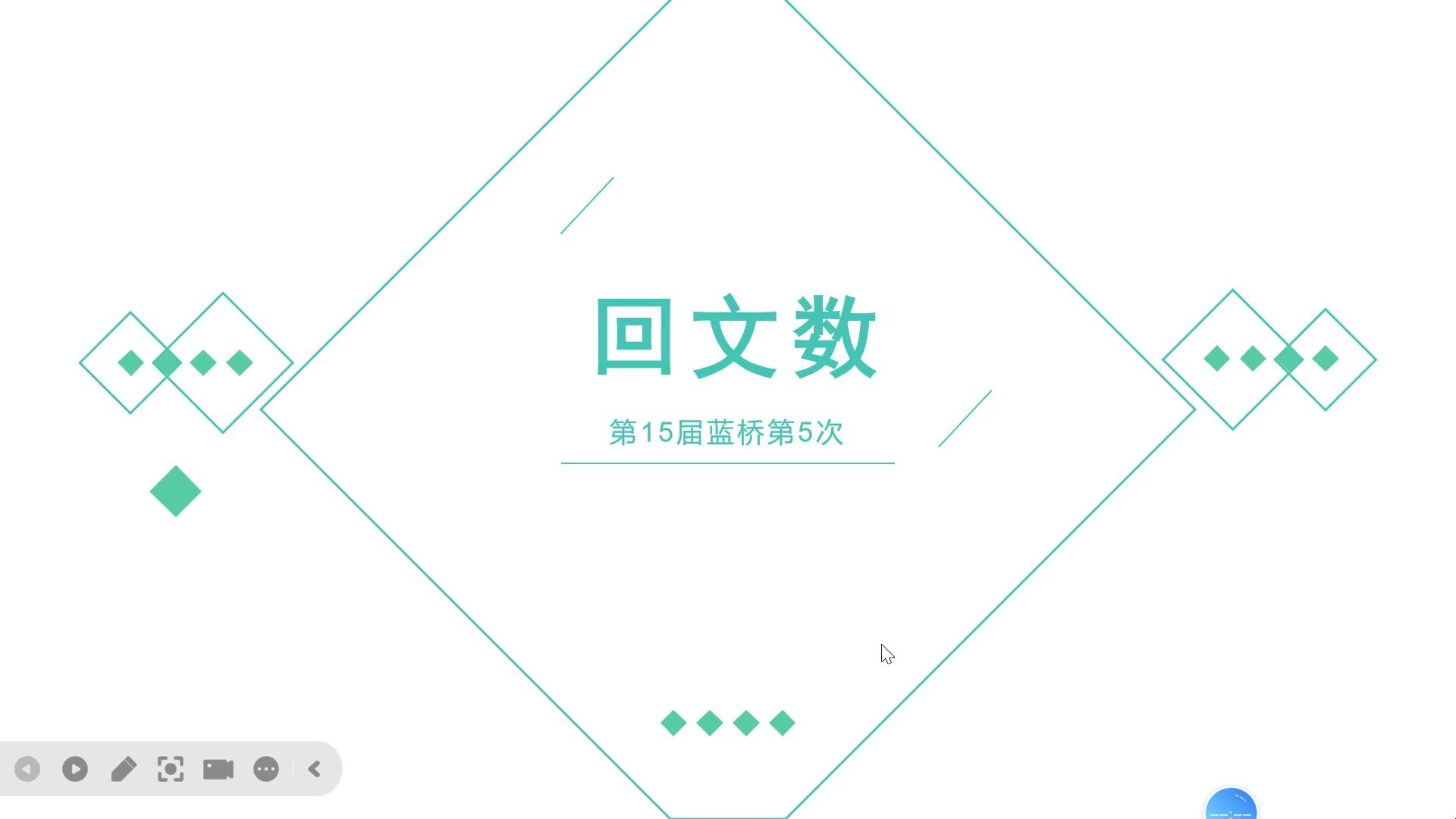 回文数-第15届蓝桥第5次STEMA测评Scratch真题精选