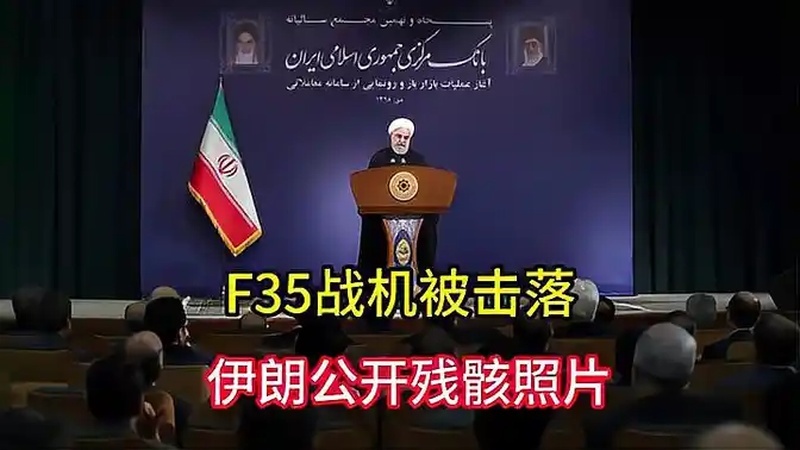 F35战机被击落,飞行员被俘虏!伊朗公开残骸照片
