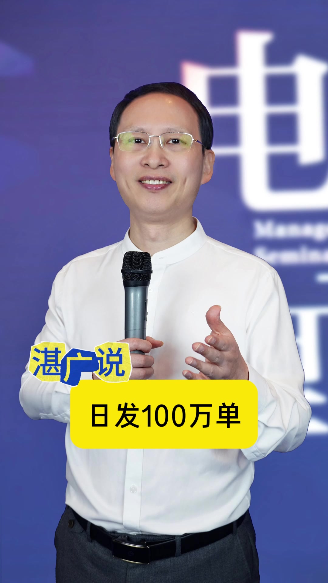 湛广, 老高电商®管理研究院 院长, 已培训电商老板1万多人, 已操盘70...