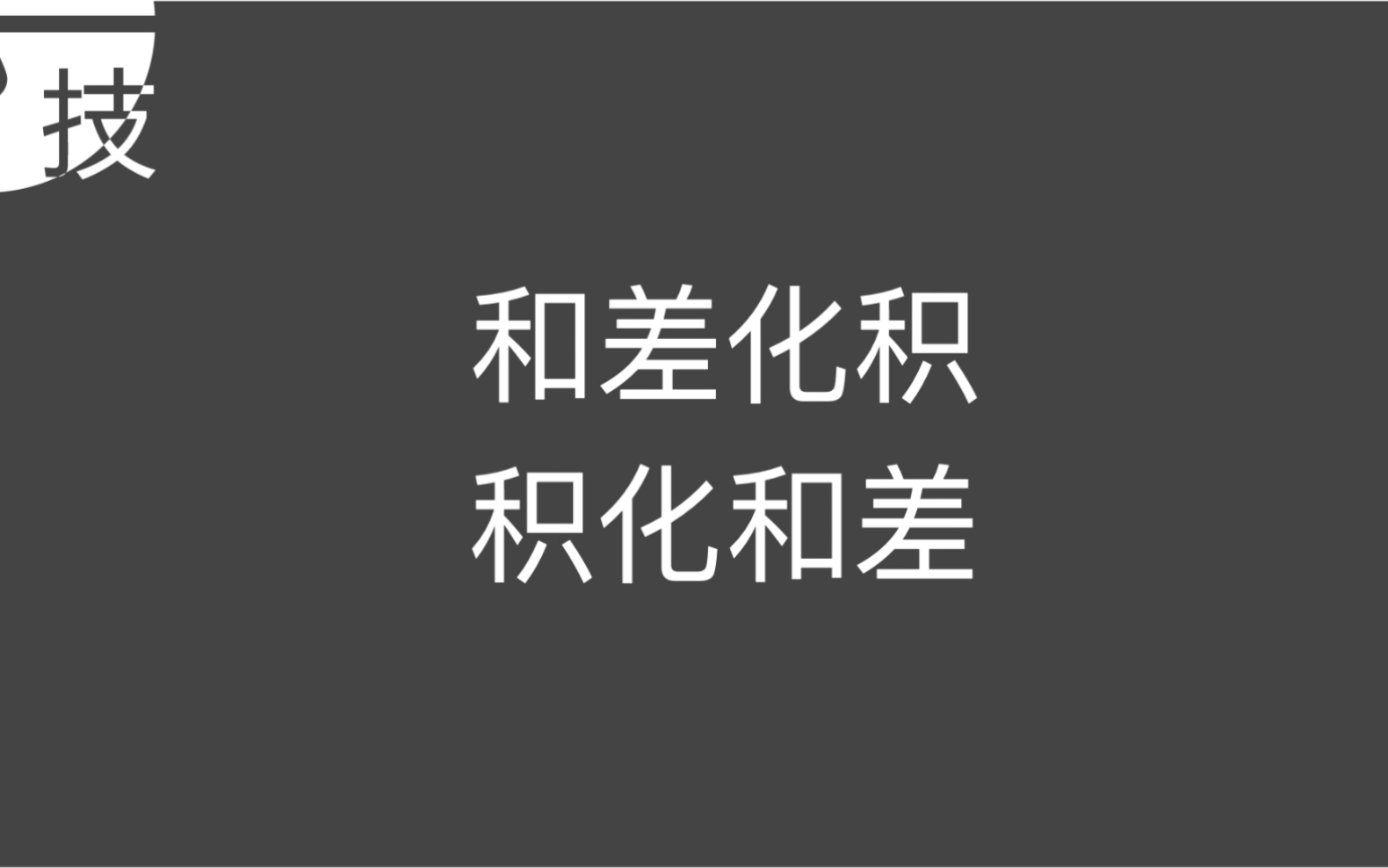 【技数】和差化积 积化和差的推导与记忆方法