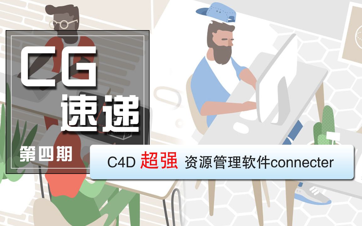 CG速递第4期:C4D超强资源管理软件connecter