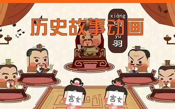 小学生历史故事动画视频中国古代史上下五千年,共300+集,用动画来...