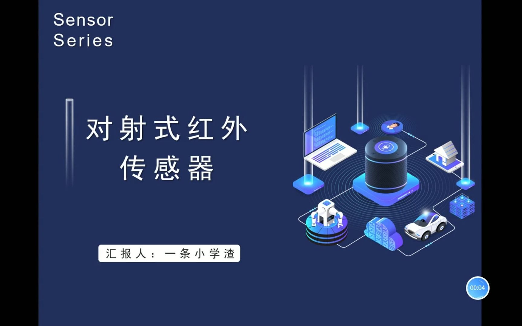 一起来学习“对射式红外传感器吧”