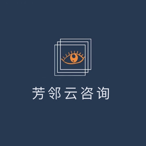 芳邻云咨询 