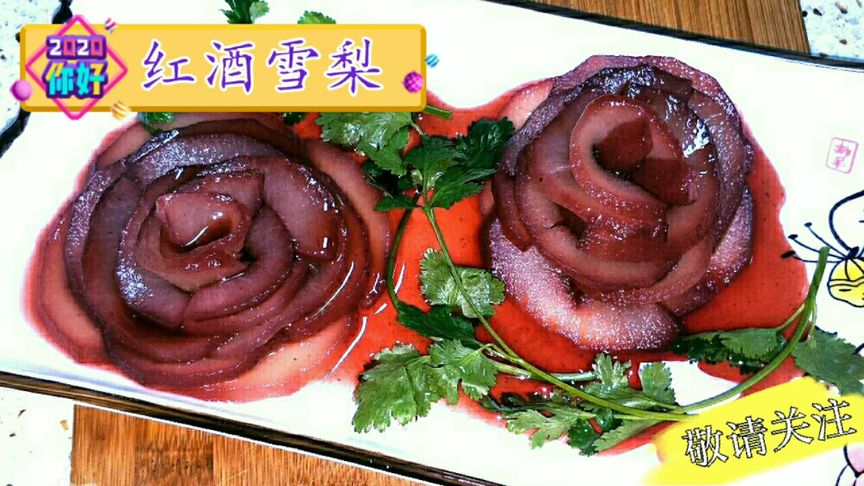 年夜饭系列(四)红酒雪梨,天然补品!清补清火补血,效果非常好