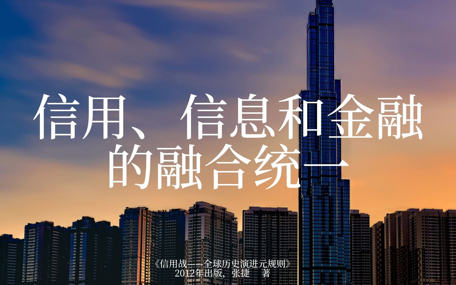 张捷:信用、金融与信息的大一统