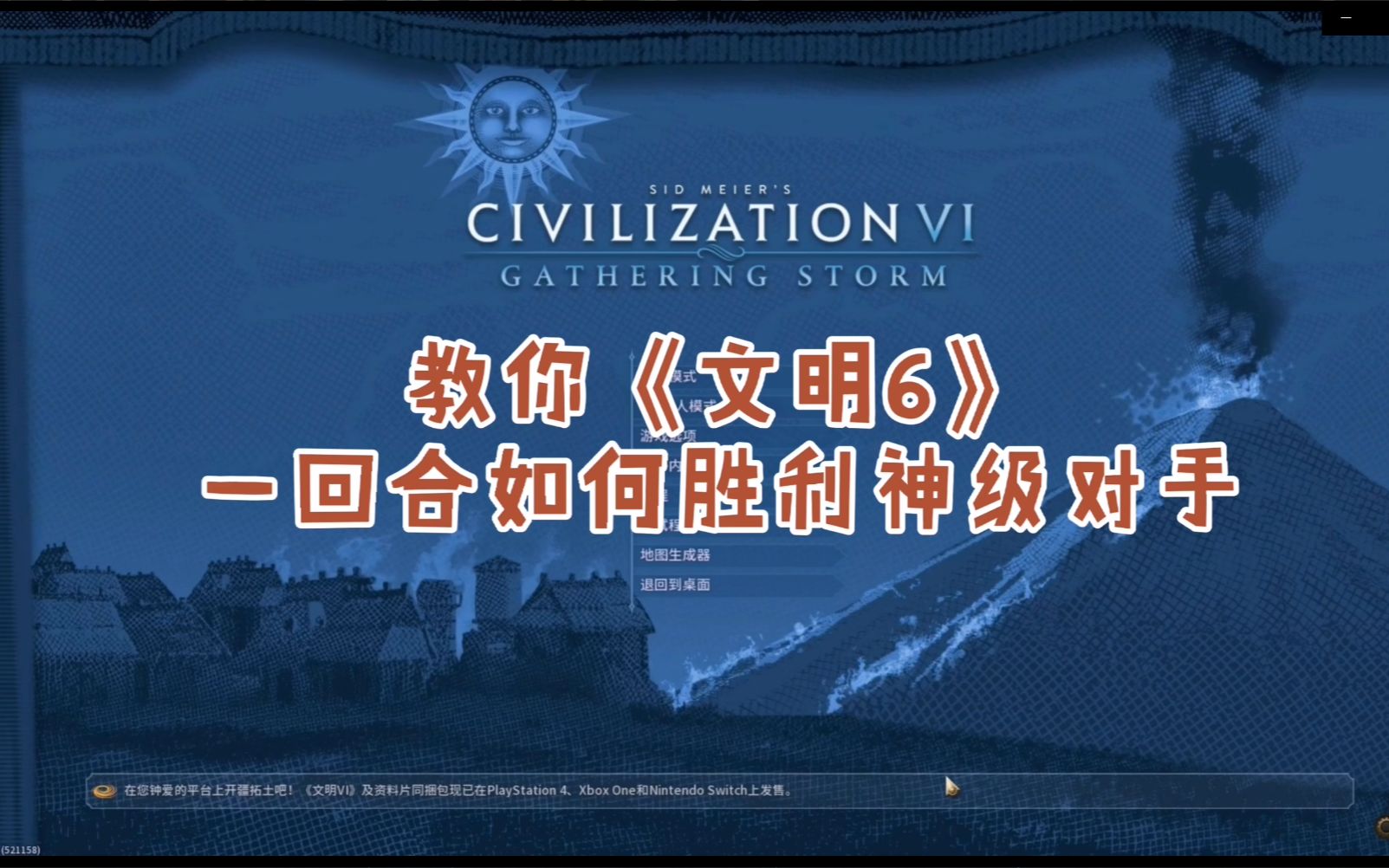 文明六—教你如何最快打败神级文明!