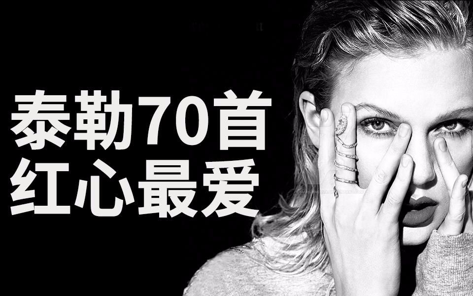 收藏级歌单!Taylor Swift 70首红心最爱歌单 Songs Taylor Loves @柚子...