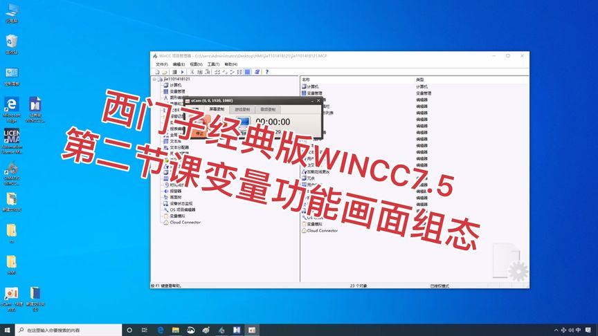 西门子经典版WINCC7.5 第二节课变量功能画面组态