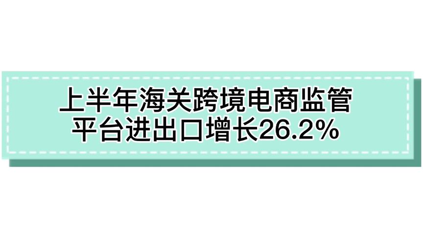 上半年海关跨境电商监管平台进出口增长26.2% #跨境电商