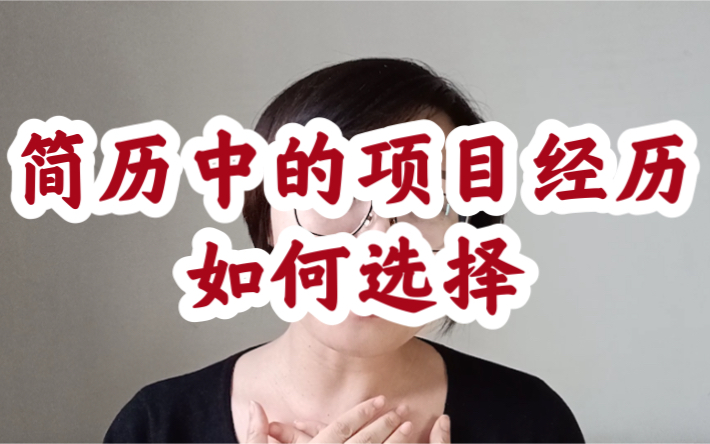 简历中项目经历怎么选