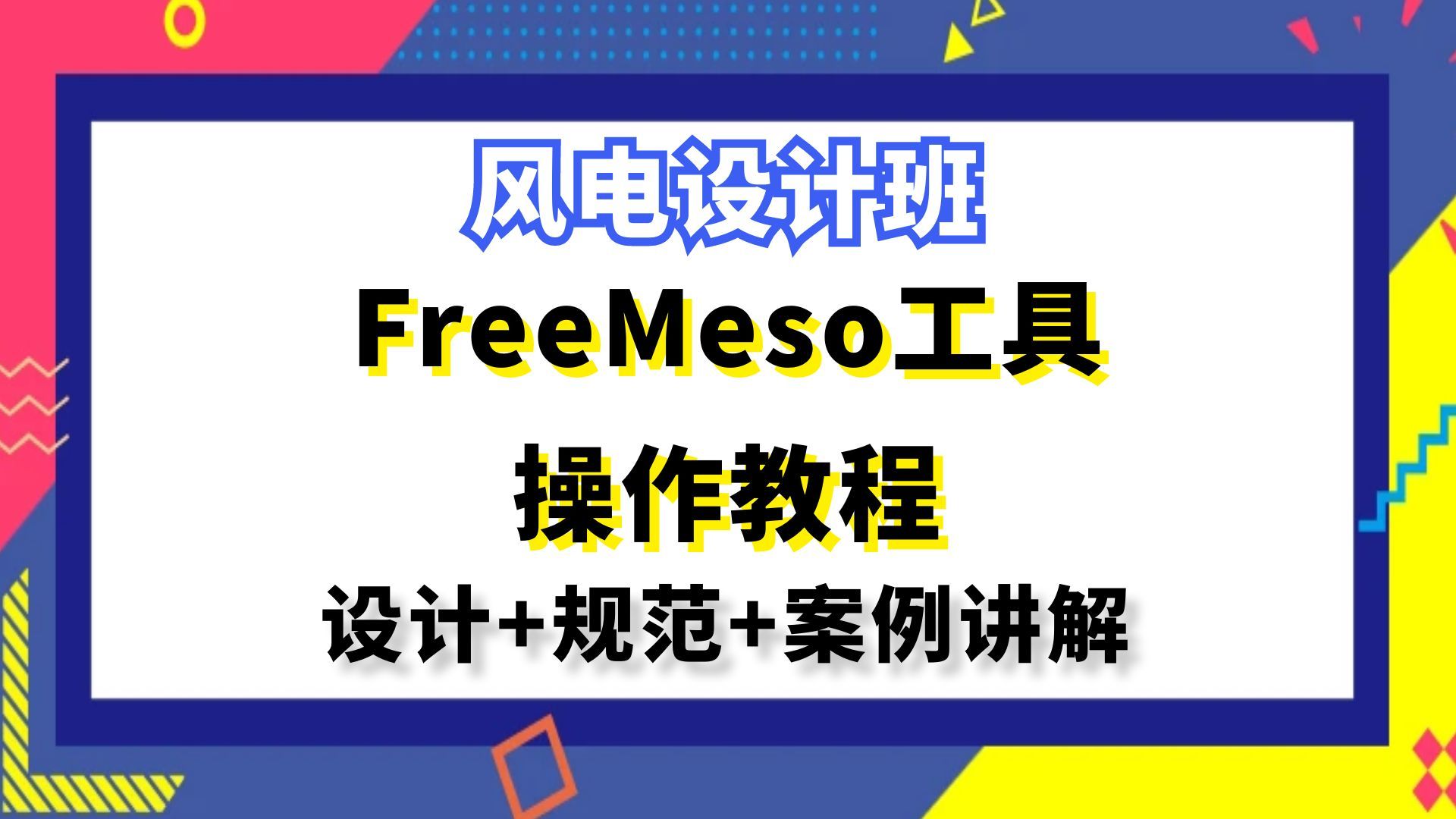 风电设计丨FreeMeso工具操作教程丨风光储设计
