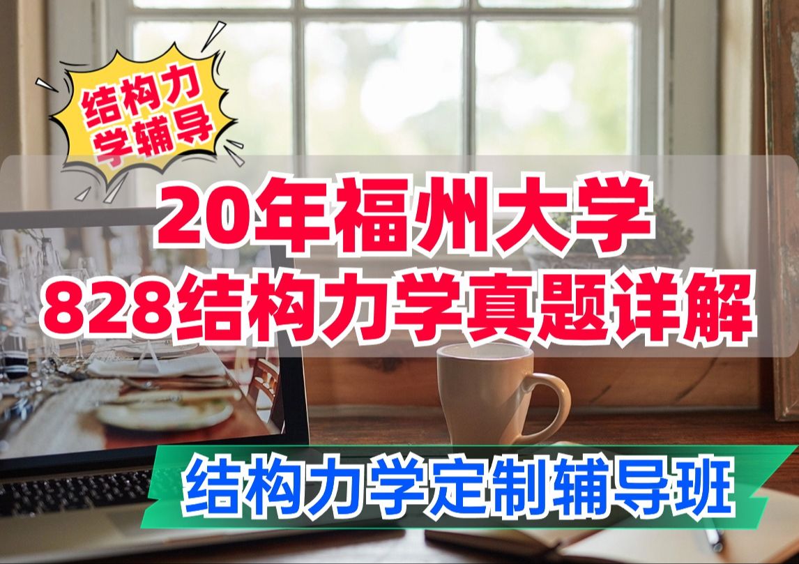 20年【5-9大题】福州大学828结构力学初试考研真题详解视频/结构...
