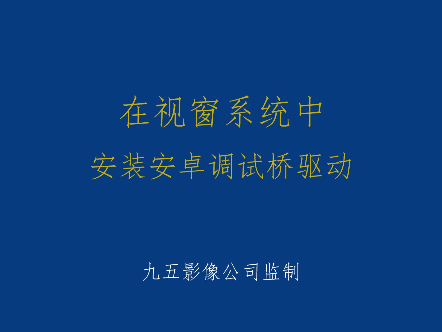 【清朝老片】视窗系统安装安卓调试桥